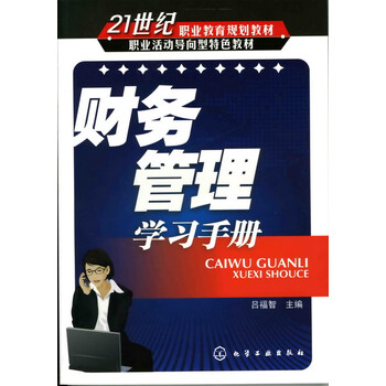 财务管理学习手册  吕福智 主编