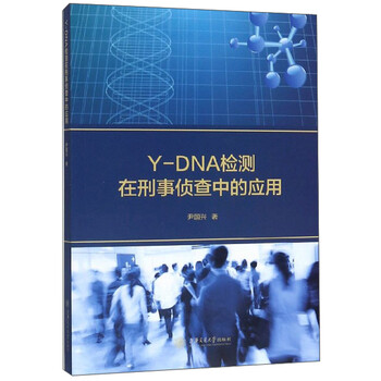 【京联正品】Y-DNA检测在刑事侦查中的应用尹国兴9787313217929