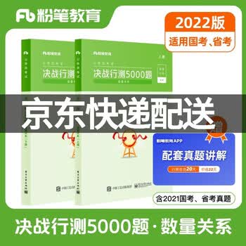 【旗舰店正版】粉笔公考2022国省考公务员考试题库决战行测5000题数量关系省考联考国考历年真题山西河南辽宁四川湖 红色