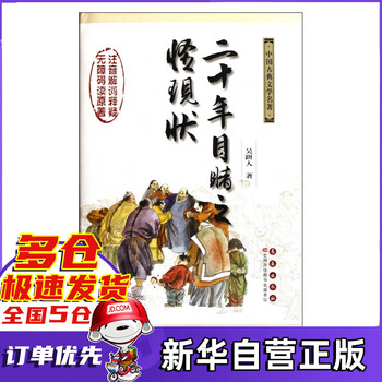 二十年目睹之怪现状(精)/中国古典文学名著