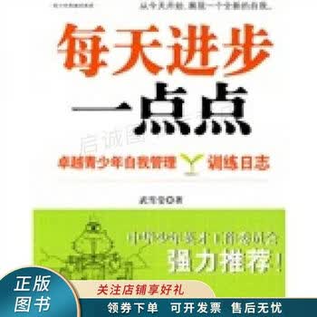 每天进步一点点卓越青少年自我管理训练日志 武雪莹