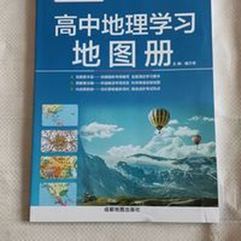 2021金版教程高中地理学习 地图册 2021金版教程高中地理学习 地图册
