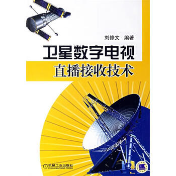 卫星数字电视直播接收技术【正版图书，放心下单】