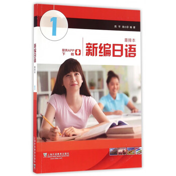 新编日语(1重排本)