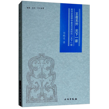 王者无外 天下一家：美术视野中秦皇汉武时代“天下”观