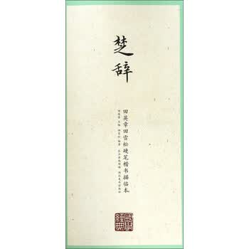[正版图书]楚辞/田英章田雪松硬笔楷书描临本