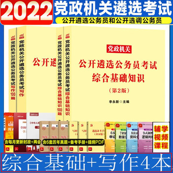 中公教育党政遴选考试2022年公务员遴选考试用书教材历年真题申论写作综合基础党政机关公开遴选资料书籍 广东省山东省河南省四川省江苏省重庆上海北京天津市