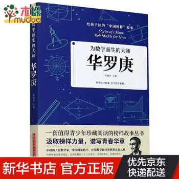 华罗庚(为数学而生的大师)/给孩子读的中国榜样故事