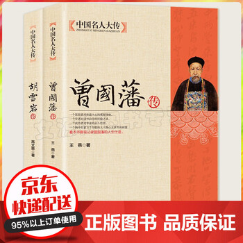 曾国藩传+胡雪岩传 全2册国学典藏书中国近代史研究和历史人物传记做官要学曾国藩 经商要学胡雪岩书籍
