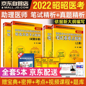 执业医师2022昭昭医考 国家临床执业及助理医师资格考试笔试重难点精析+真题考点精析(上、下册)4本套