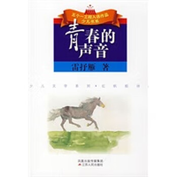 青春的声音  雷抒雁青少年朗诵诗 雷抒雁