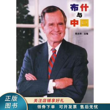布什与中国 陈永祥