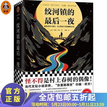 绞河镇的最后一夜 约翰欧文著 村上春树的偶像 趁你爱的人都在，每天都要不留遗憾地去爱 外国小说 读客