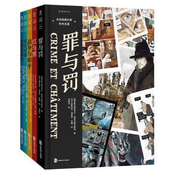 巴黎圣母院+红与黑+战争与和平+罪与罚+堂吉诃德：未读图像经典·世界名著（套装5册）