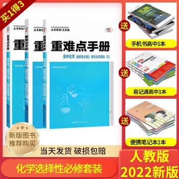 2022新版王后雄重难点手册高中化学选择性必修123全套人教版高二化学同步练习册高中化学择性必修一二三重难点考点解重点知识手册