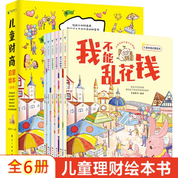 儿童财商启蒙绘本（全6册）