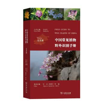 中国常见植物野外识别手册 刘冰,林秦文,李敏 商务印书馆