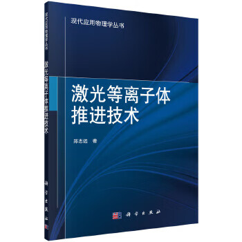 激光等离子体推进技术 郑志远 科学出版社