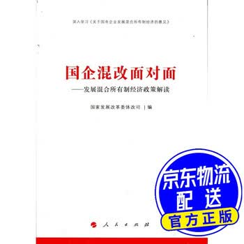 国企混改面对面：发展混合所有制经济政策解读