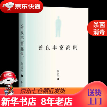 【新华书店 正版书籍】善良丰富高贵当代哲学大家周国平照亮千万读者心灵的灯塔之书周国平 正版图书绘本