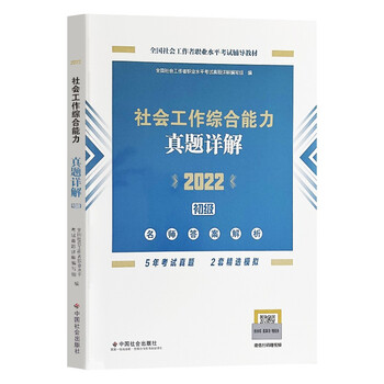 【新版2022】社工初级2022年官方考试教材辅导社会工作实务综合能力法规与政策 社工中级社会工作者初级2022教材高级社会工作师 【真题详解】初级社会工作综合能力 2022年新版社会工作师