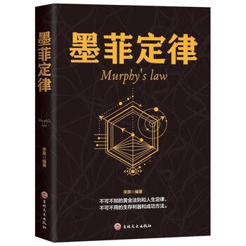 墨菲定律 成功励志心理人性的弱点心理学 提高交际口才沟通人生哲学哲理书 提高自身修养的书籍