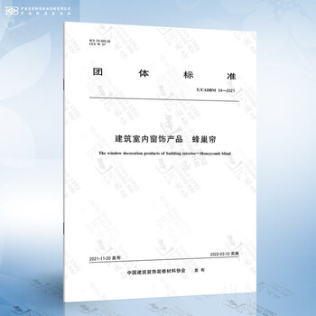 T/CADBM 54-2021 建筑室内窗饰产品 蜂巢帘