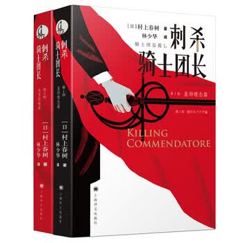 刺杀骑士团长 村上春树