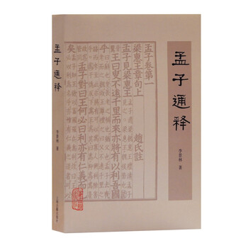 孟子通释