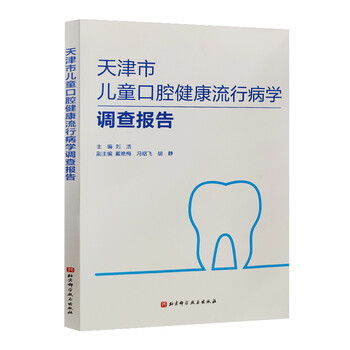 天津市儿童口腔健康流行病学调查报告