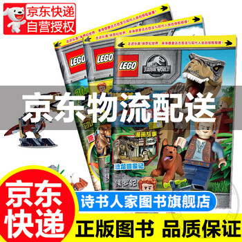 【正版速发】乐高侏罗纪世界特辑期刊杂志合辑（套装共3册）（赠乐高限量玩具）