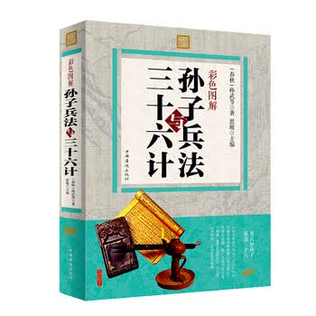 彩色图解孙子兵法与三十六计