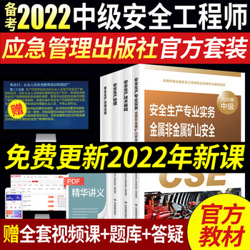 【备考2022年】注册安全工程师2020教材官方中级 优路教育课程社建筑施工其它化工金属煤矿专业自选 金属非金属矿山安全4科【官方教材+赠精讲课】