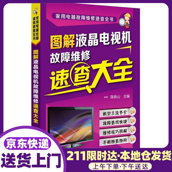 家用电器故障维修速查全书：图解液晶电视机故障维修速查大全 陈铁山　主编 化学工业出版社