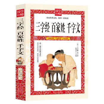 三字经 百家姓 千字文