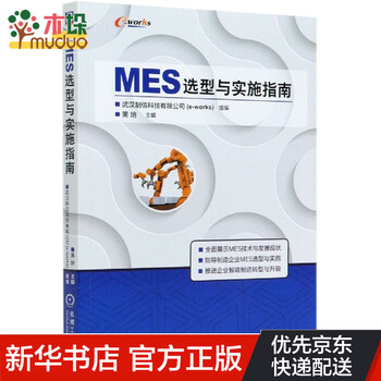 MES选型与实施指南