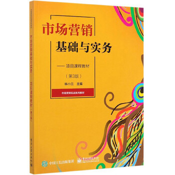 市场营销基础与实务――项目课程教材（第3版）