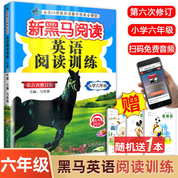 新黑马阅读六年级英语阅读训练 第六次修订版上册下册通用 小学生6年级同步练习测试题训练