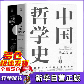 【】中国哲学史(上下典藏版)【抖音推荐】
