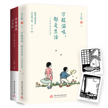 丰子恺童真生活系列（套装全两册）