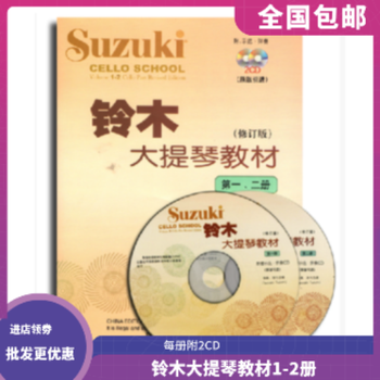 正版 铃木大提琴教材1-2册 修订版附2CD 人民音乐出版社 铃木镇一 默认