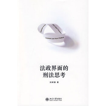 法政界面的刑法思考 刘树德 北京大学出版社
