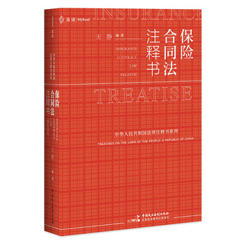 麦读法律14：保险合同法注释书