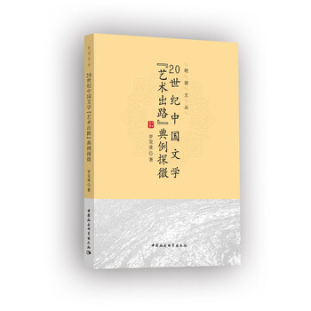 20世纪中国文学“艺术出路”典例探微