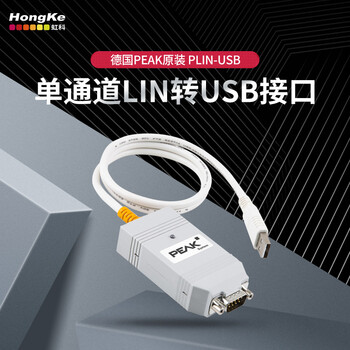 【PEAK System Technick IPEH-004052】PEAK LIN 转 USB 的接口卡 PLIN-USB IPEH ...