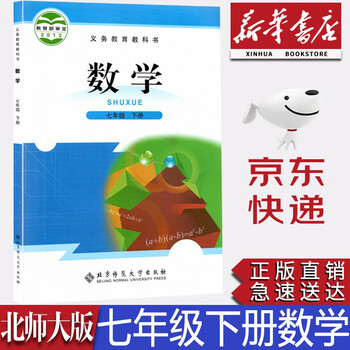 【新华书店正版】全新现货北师大版七年级下册数学课本初一下册数学书北京师范大出版社北师大版7七下数学教材教科书