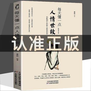 【官方正版】每天懂一点人情世故 为人处世的书籍 哲学与人生青少年中年人正能量职场社交高情商智慧口才沟 【每天懂一点人情世故】