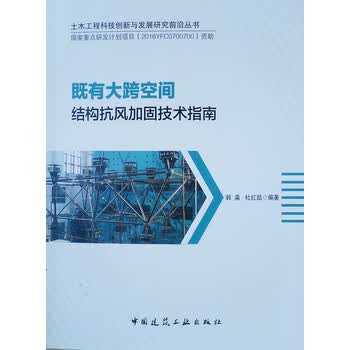 既有大跨空间结构抗风加固技术指南