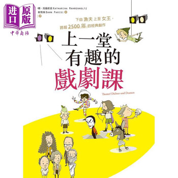 上一堂有趣的戏剧课 下自渔夫上至女王 跨越2500年的经典剧作 港台原版 卡塔玲娜 马伦霍兹 朵恩 帕里西 远流
