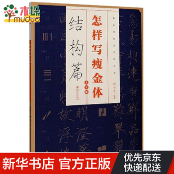 怎样写瘦金体(结构篇大字版)/瘦金体技法系列丛书